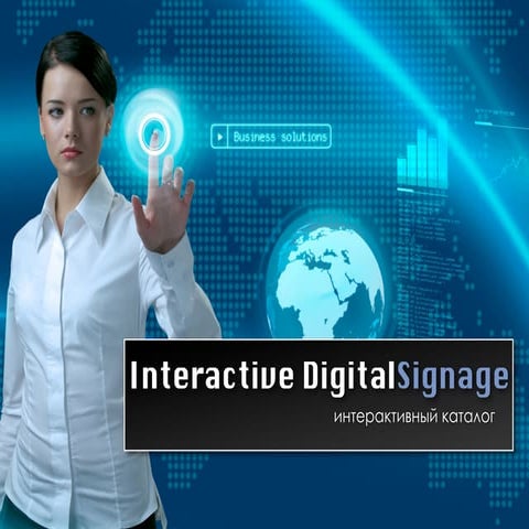 Презентация Interactive DigitalSignage | PDF
