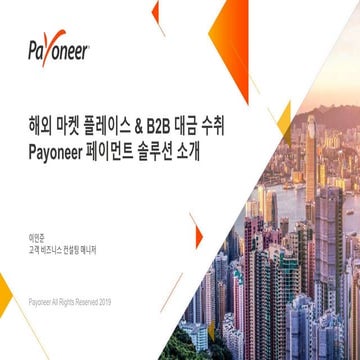 [Payoneer 세미나] 성공적인 PL셀러 준비하기 - 페이오니아 솔루션 | PPTX