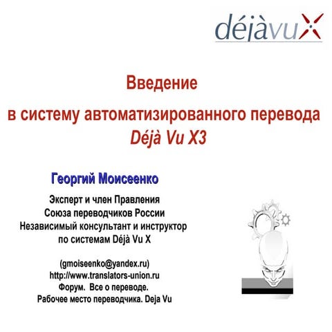 Presentation deja_vu_x3_02-2015_moiseenko | PPT