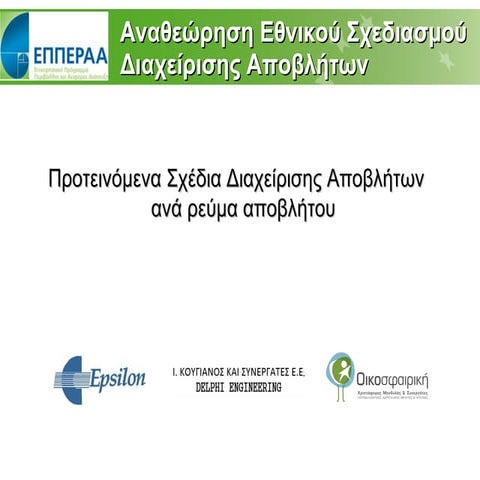 Προτεινόμενα Σχέδια Διαχείρισης Αποβλήτων ανά ρεύμα αποβλήτου | PPT
