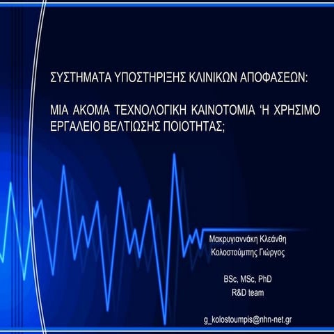 ΣΥΣΤΗΜΑΤΑ ΥΠΟΣΤΗΡΙΞΗΣ ΚΛΙΝΙΚΩΝ ΑΠΟΦΑΣΕΩΝ:ΜΙΑ ΑΚΟΜΑ ΤΕΧΝΟΛΟΓΙΚΗ ...