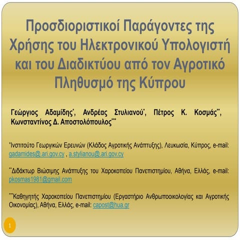 Τεχνολογία και τρίτη ηλικία | PDF