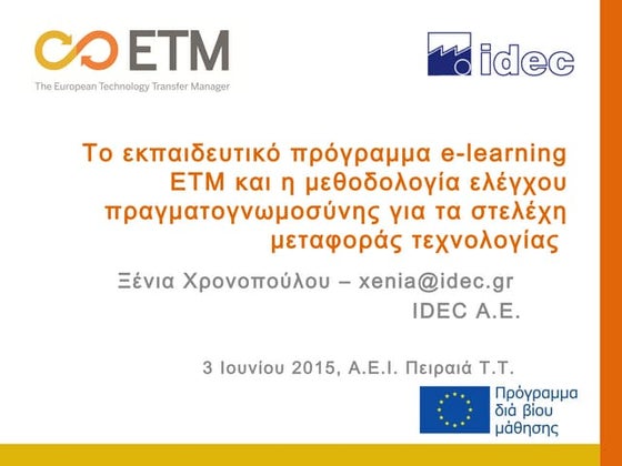 Παρουσίαση ευρωπαϊκού προγράμματος i-Treasure | PPT