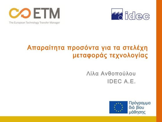 Παρουσίαση ευρωπαϊκού προγράμματος i-Treasure | PPT