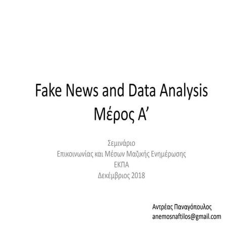 Fake News and Data Journalism & Analysis - Μέρος Α’ | PPT