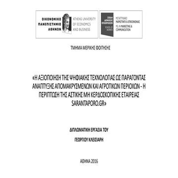 Διπλωματική Εργασία: «Η Αξιοποίηση της ψηφιακής τεχνολογίας ως ...