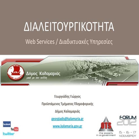 Γ. Γεωργιάδης Δήμος Καλαμαριάς | PPTX