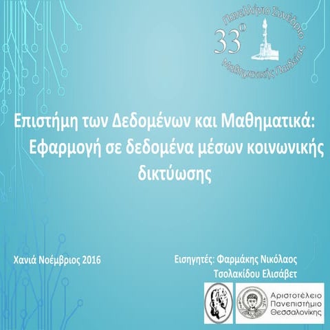Επιστήμη των Δεδομένων και Μαθηματικά: Εφαρμογή σε δεδομένα μέσων ...