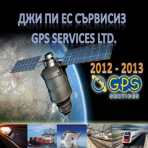 Презентация GPS-services | PPS