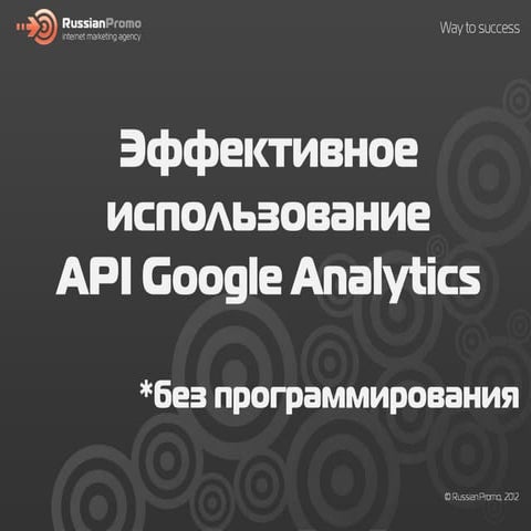 Эффективное использование API Google Analytics без программирования | PPTX