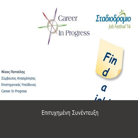 H συνέντευξη επιλογής | PDF