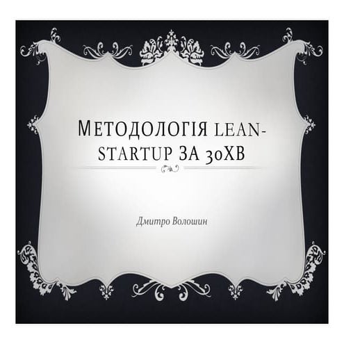 Lean-startup методологія за 30 хвилин(Lviv ITarena) | PDF