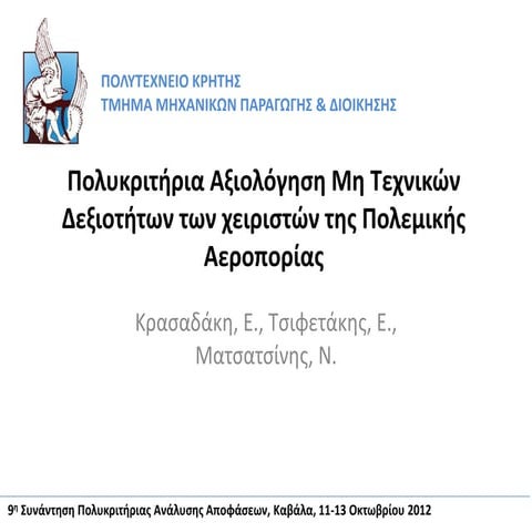 Μια πολυκριτήρια προσέγγιση για την ενίσχυση των ευεργετημάτων της ...
