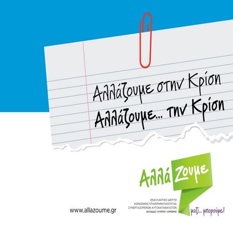 Θέλεις να Αλλάξεις τη ζωή σου ΝΑΙ ή ΟΧΙ; | PDF