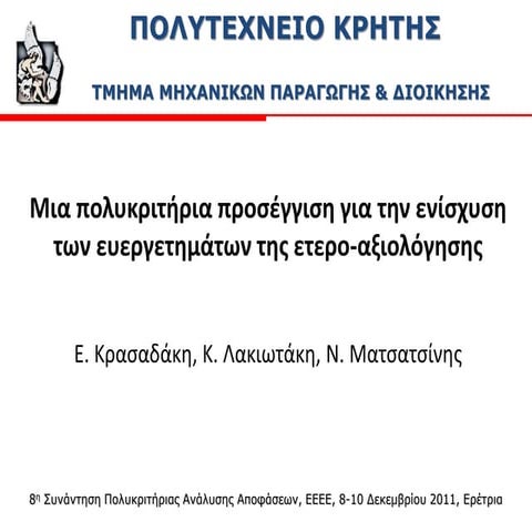 Μια πολυκριτήρια προσέγγιση για την ενίσχυση των ευεργετημάτων της ...
