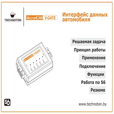 MasterCAN V-GATE (RUS) | PPT