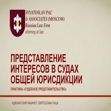 Представительство в судах общей юрисдикции Ppt
