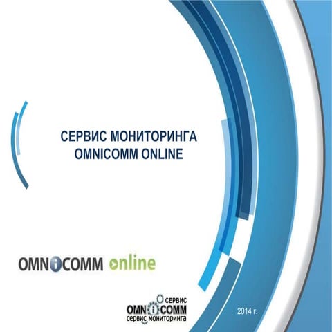 Presentation omnicomm service (possibilities omnicomm online) | PPTX