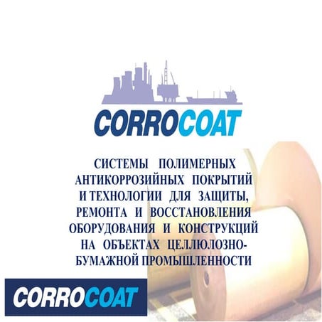 Презентация "Антикоррозийные покрытия CORROCOAT для бумажно-целлюлозной промышленности" | PPT