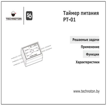 S6 Power timer (RUS) | PPT