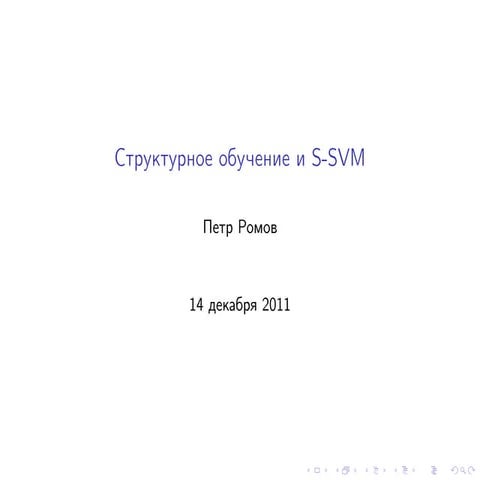 Структурное обучение и S-SVM | PPT