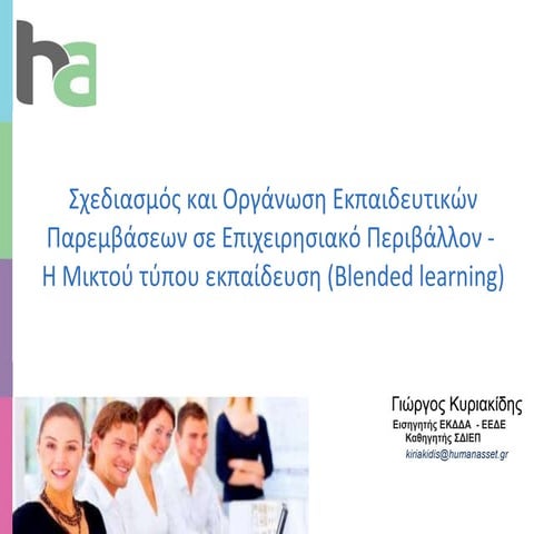 Εκπαίδευση στη σύγχρονη επιχείρηση | PPT