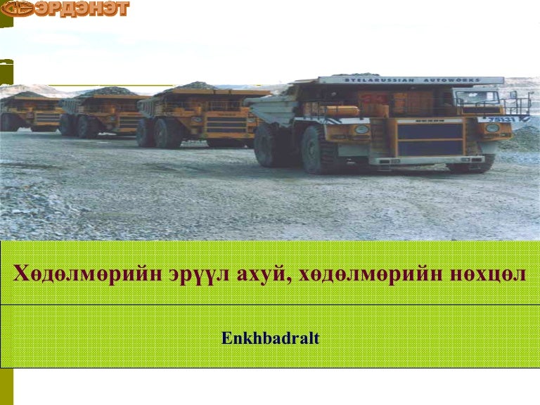 Уул уурхайн хөдөлмөр хамгаалал аюулгүй ажиллагаа