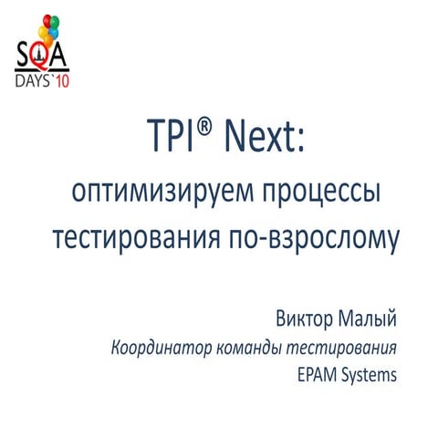 TPI Next®: оптимизируем процессы тестирования по-взрослому | PPTX
