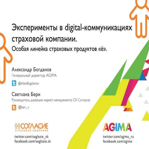 Светлана Бери – СК «Согласие» и Александр Богданов – Agima | PPTX