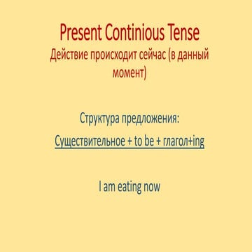 Present Continious | PPT