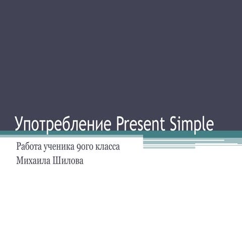 Present Simple tense Russian explanation.pptx