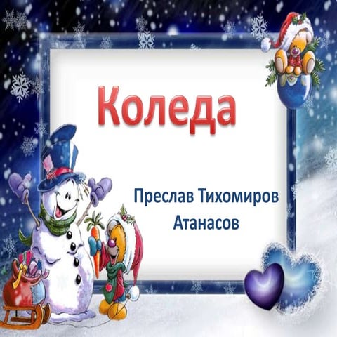 Коледна презентация на мери | PPT