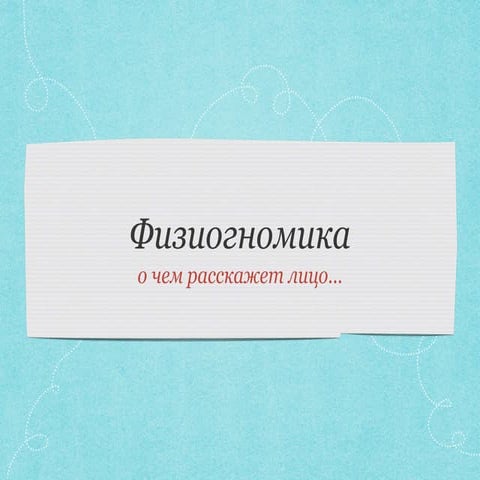 Физиогномика | PPT
