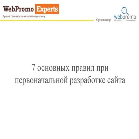 7 основных правил при первоначальной разработке сайта | PPTX | Web Development | Internet