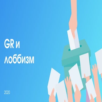 Gr и лоббизм Pdf