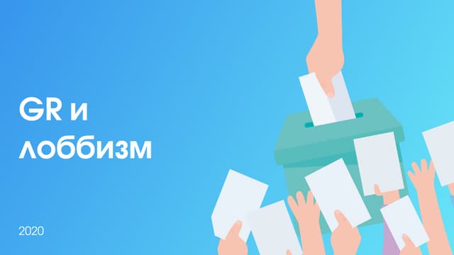 Gr и лоббизм Pdf