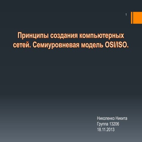 OSI/ISO Russian | PDF