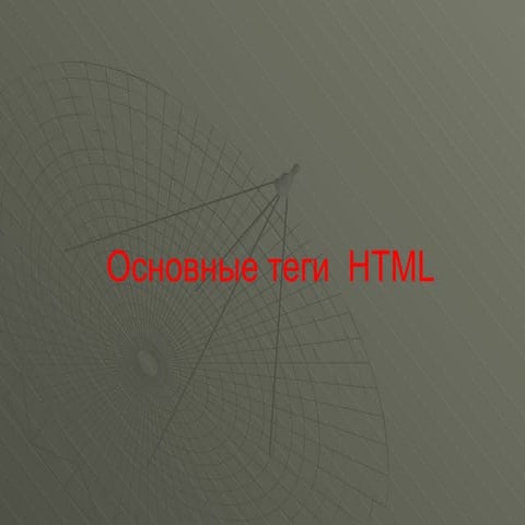 Основные теги HTML | PPT