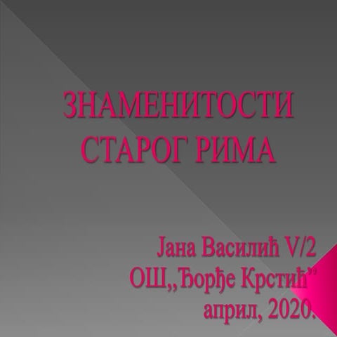 Prezentacija (znamenitosti starog rima) | PPT