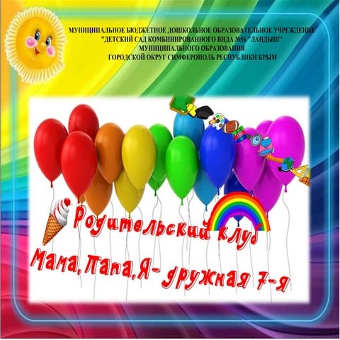Родительский клуб «Мама, папа, я - дружная 7-я» | PPT