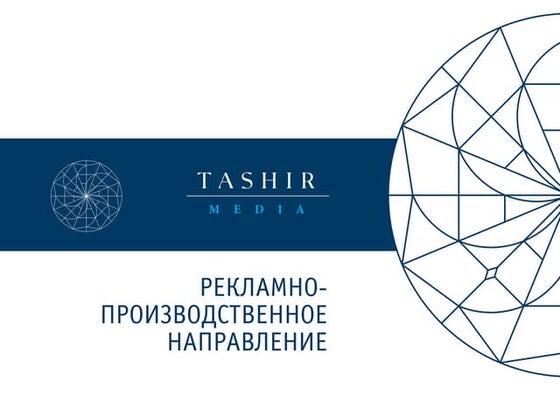 Комплексные маркетинговые решения. Tashir Media | PPT