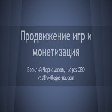 Make Games, Not War. Елена Лобова | PDF