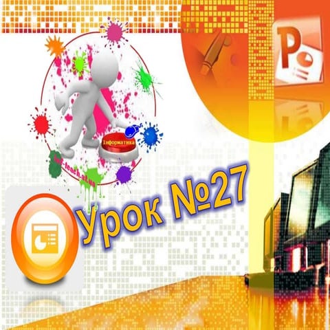 Prezentatsiа urok27 | PPTX