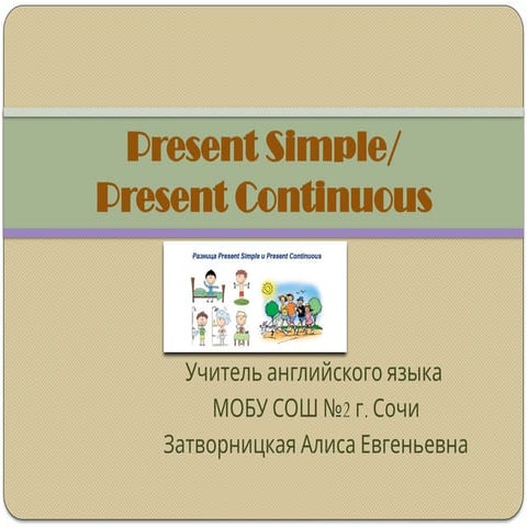 prezentatsiya_present_simple_vs_present_continuous (1).pptx