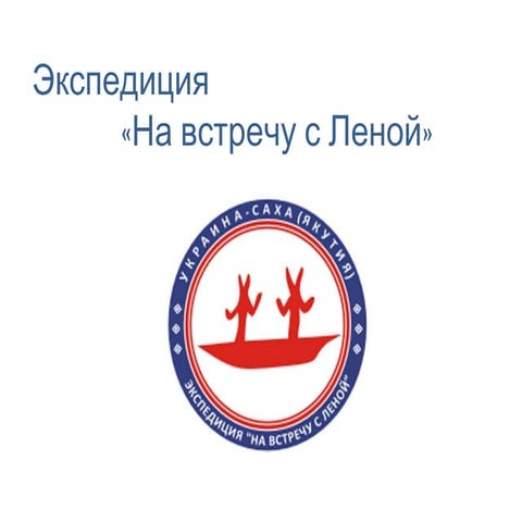 Presentation expedition Lena (2012) | PPT