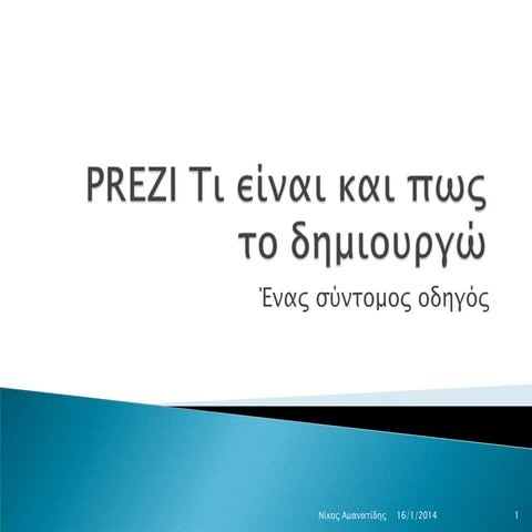 Prezi, τι είναι και πως το δημιουργώ | PPTX
