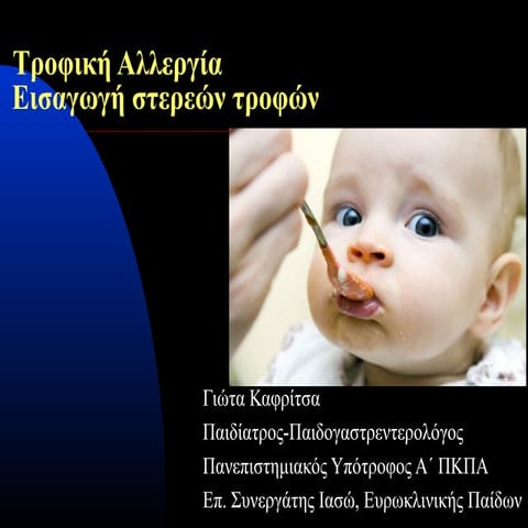 εισαγωγή στερεών τροφών | PPT