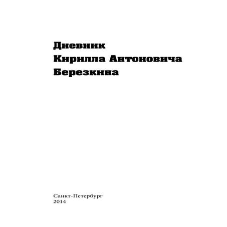 Дневник Кирилла Антоновича Берёзкина | PDF