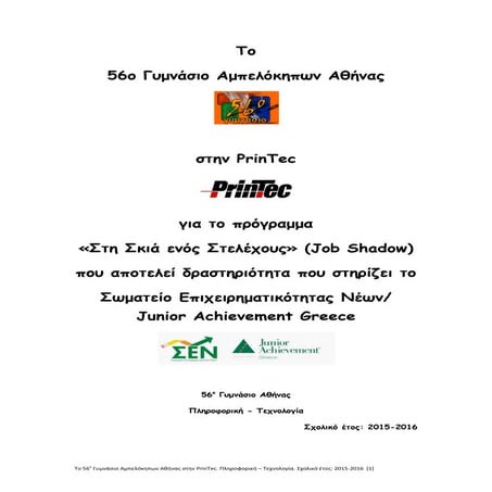 Στη σκιά ενός στελέχους. Αποφώνηση παρουσιάσεων, συζήτησης (56ο Γυμνάσιο Αθήνας - PrinTec) | PDF
