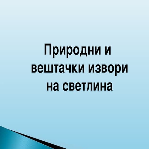 ГОДИШНИ ВРЕМИЊА | PPTX